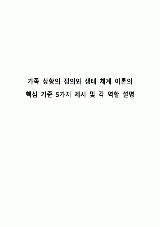 가족 상황의 정의와 생태 체계 이론의 핵심 기준 5가지 제시 및 각 역할 설명