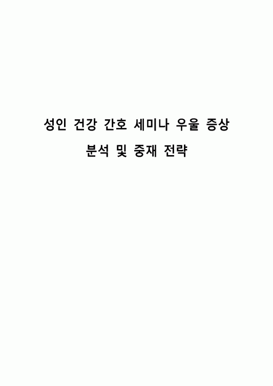 성인 건강 간호 세미나 우울 증상 분석 및 중재 전략