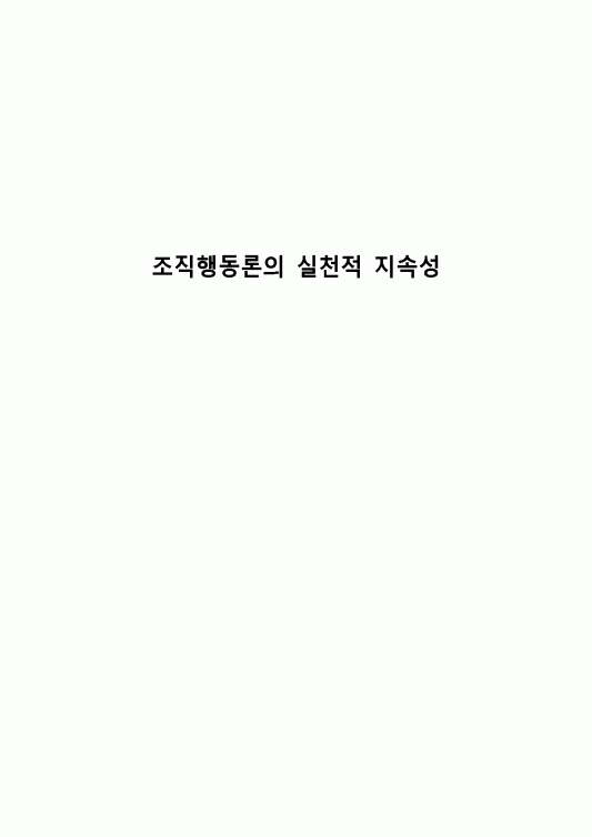 조직행동론의 실천적 지속성