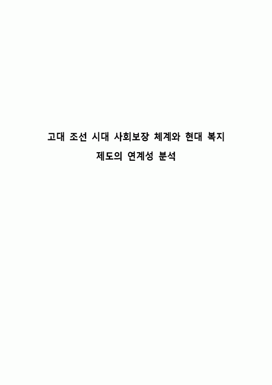 고대 조선 시대 사회보장 체계와 현대 복지 제도의 연계성 분석