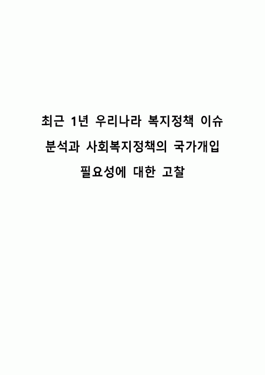 최근 1년 우리나라 복지정책 이슈 분석과 사회복지정책의 국가개입 필요성에 대한 고찰