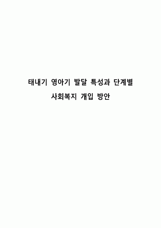 태내기 영아기 발달 특성과 단계별 사회복지 개입 방안