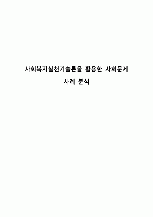 사회복지실천기술론을 활용한 사회문제 사례 분석