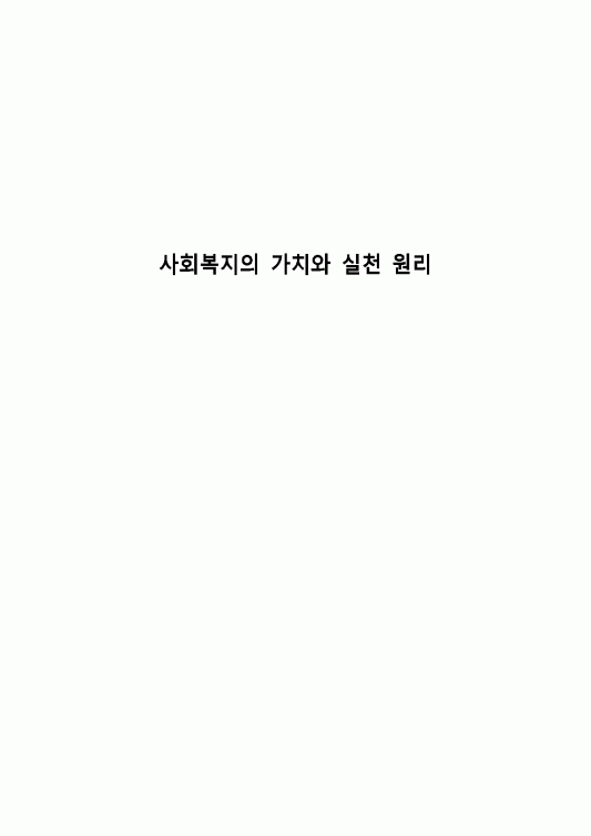 사회복지의 가치와 실천 원리