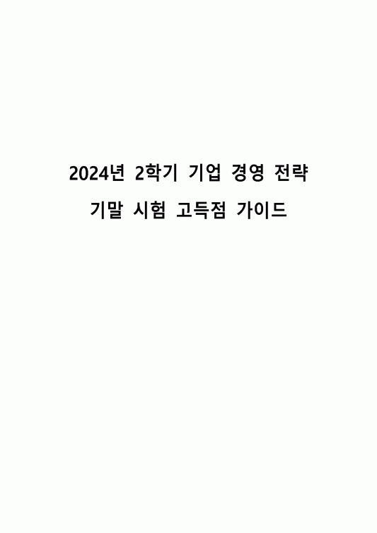 2024년 2학기 기업 경영 전략 기말 시험 고득점 가이드
