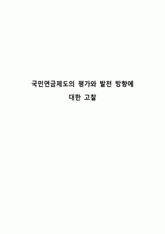 국민연금제도의 평가와 발전 방향에 대한 고찰