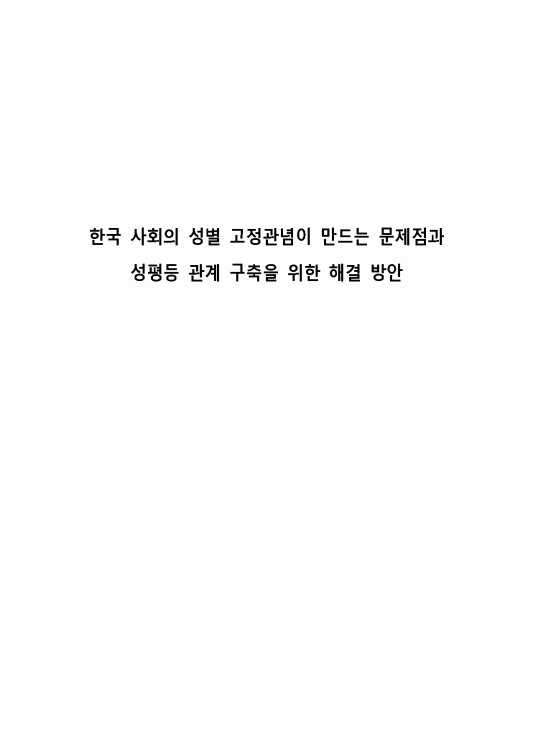 한국 사회의 성별 고정관념이 만드는 문제점과 성평등 관계 구축을 위한 해결 방안
