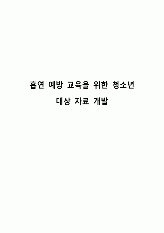 흡연 예방 교육을 위한 청소년 대상 자료 개발