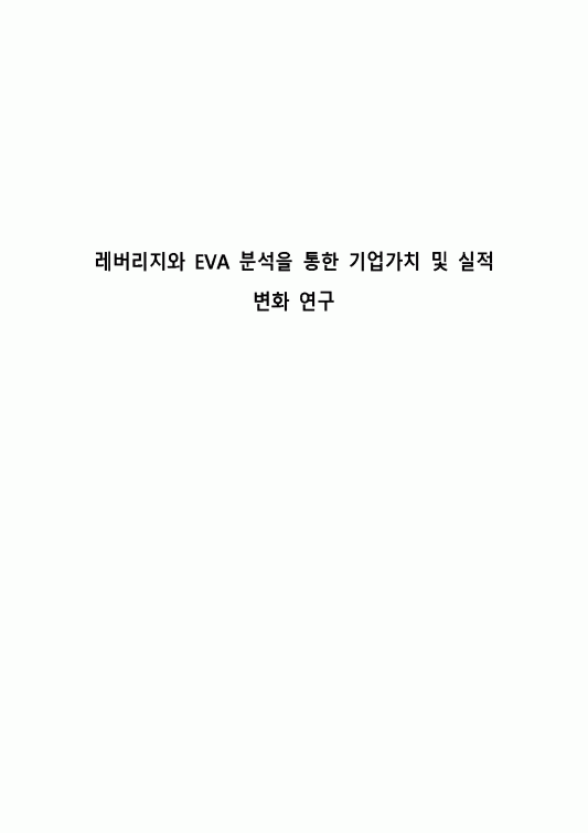 레버리지와 EVA 분석을 통한 기업가치 및 실적 변화 연구