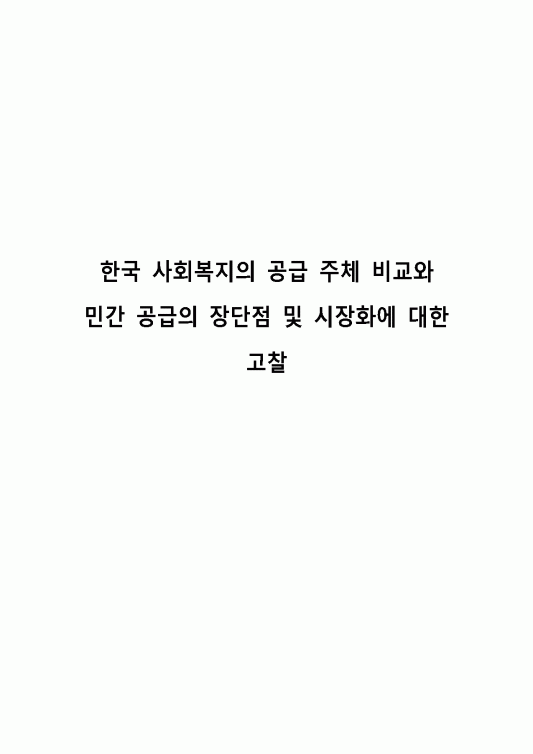 한국 사회복지의 공급 주체 비교와 민간 공급의 장단점 및 시장화에 대한 고찰