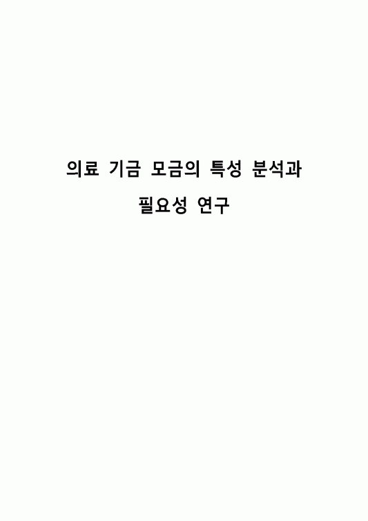 의료 기금 모금의 특성 분석과 필요성 연구