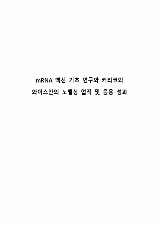 mRNA 백신 기초 연구와 커리코와 와이스만의 노벨상 업적 및 응용 성과