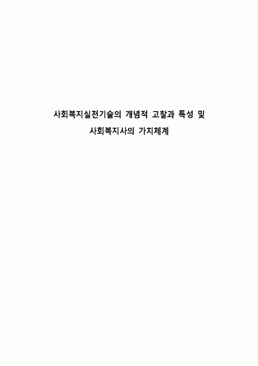 사회복지실천기술의 개념적 고찰과 특성 및 사회복지사의 가치체계