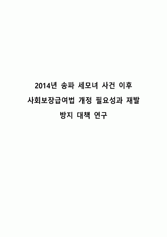 2014년 송파 세모녀 사건 이후 사회보장급여법 개정 필요성과 재발 방지 대책 연구