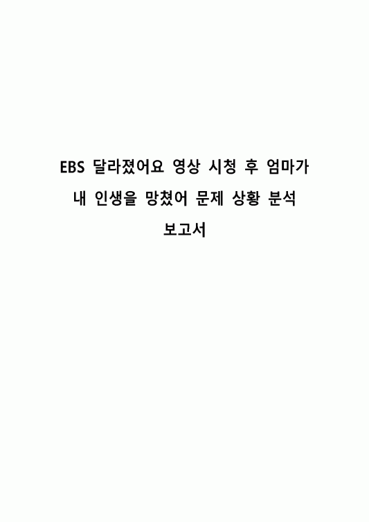 EBS 달라졌어요 영상 시청 후 엄마가 내 인생을 망쳤어 문제 상황 분석 보고서