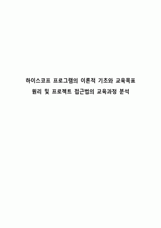 하이스코프 프로그램의 이론적 기초와 교육목표 원리 및 프로젝트 접근법의 교육과정 분석