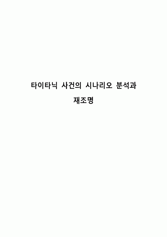 타이타닉 사건의 시나리오 분석과 재조명