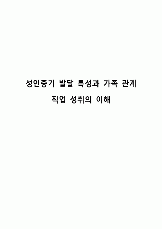 성인중기 발달 특성과 가족 관계 직업 성취의 이해