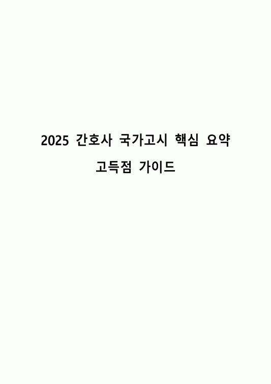 2025 간호사 국가고시 핵심 요약 고득점 가이드