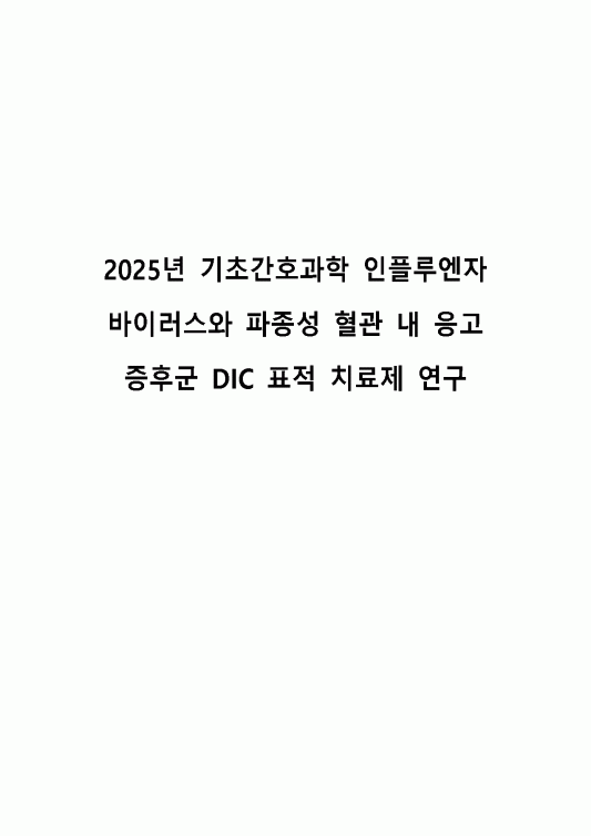 2025년 기초간호과학 인플루엔자 바이러스와 파종성 혈관 내 응고 증후군 DIC 표적 치료제 연구