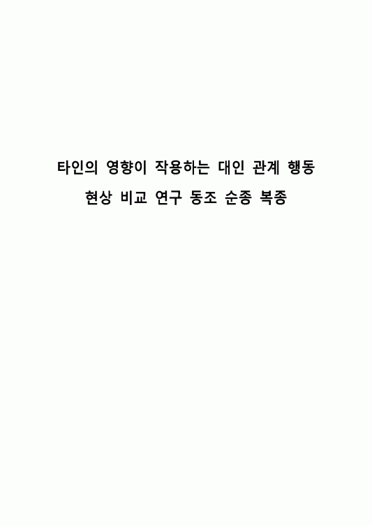 타인의 영향이 작용하는 대인 관계 행동 현상 비교 연구 동조 순종 복종