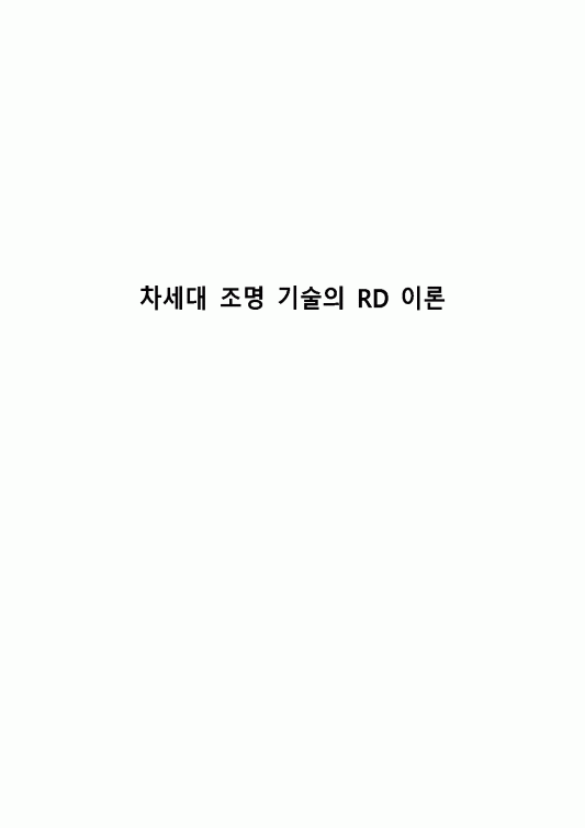 차세대 조명 기술의 RD 이론