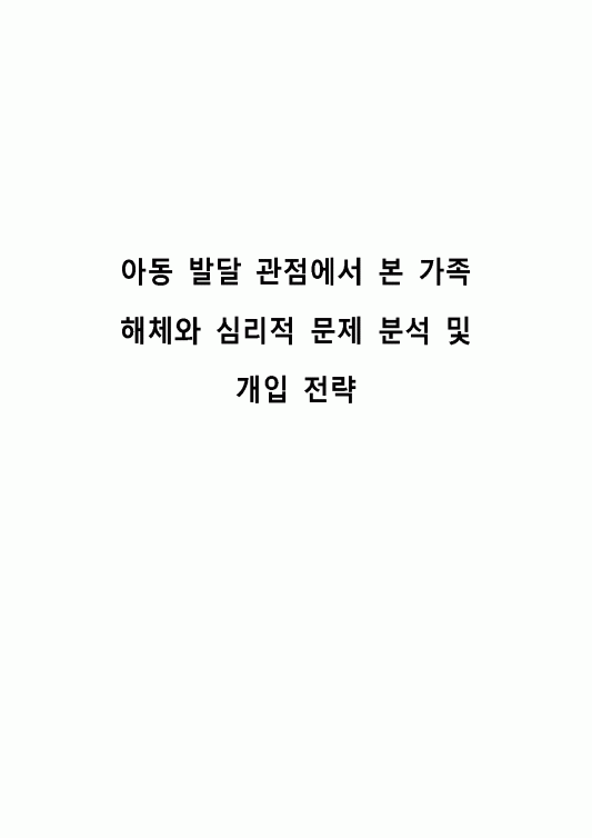 아동 발달 관점에서 본 가족 해체와 심리적 문제 분석 및 개입 전략