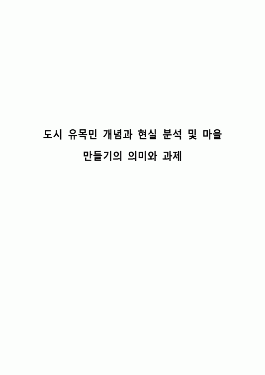도시 유목민 개념과 현실 분석 및 마을 만들기의 의미와 과제