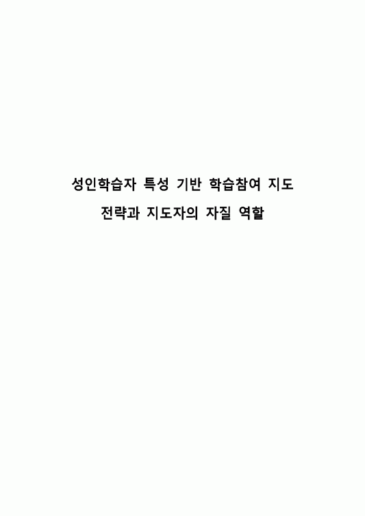 성인학습자 특성 기반 학습참여 지도 전략과 지도자의 자질 역할