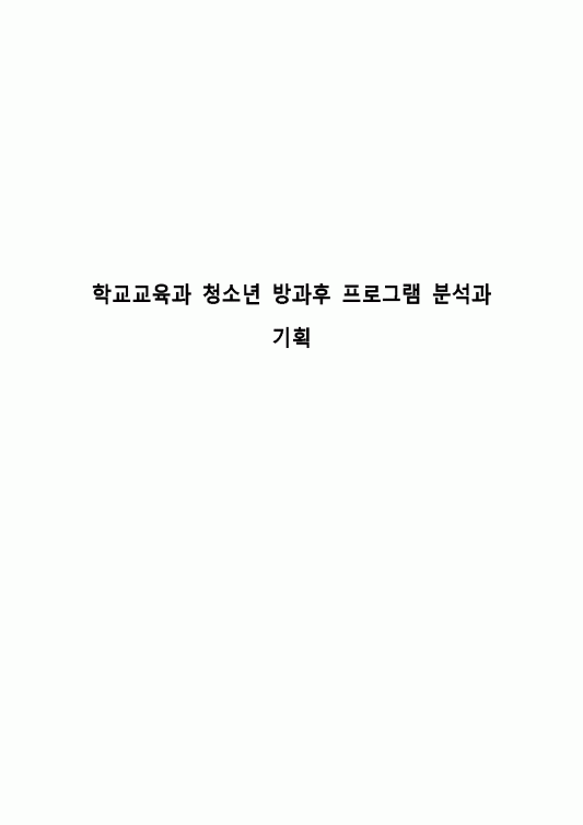 학교교육과 청소년 방과후 프로그램 분석과 기획