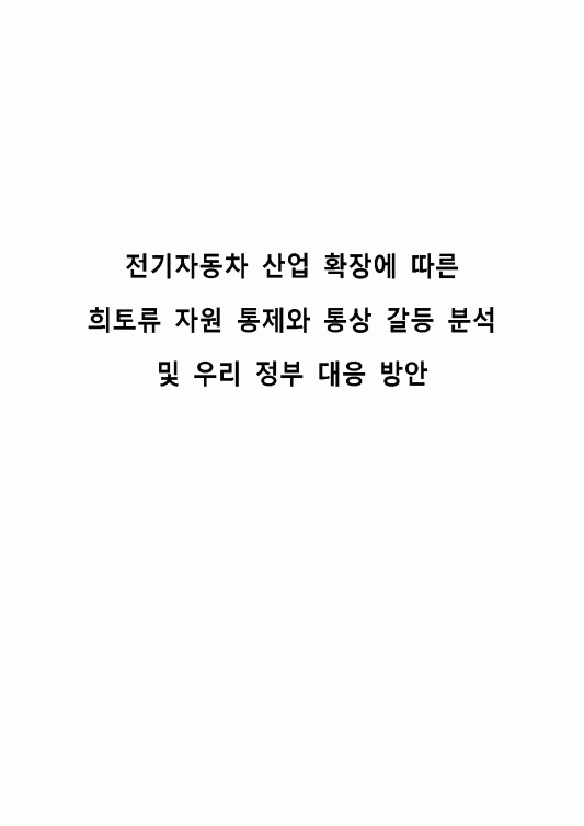 전기자동차 산업 확장에 따른 희토류 자원 통제와 통상 갈등 분석 및 우리 정부 대응 방안