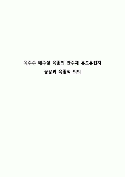 옥수수 배수성 육종의 반수체 유도유전자 응용과 육종적 의의