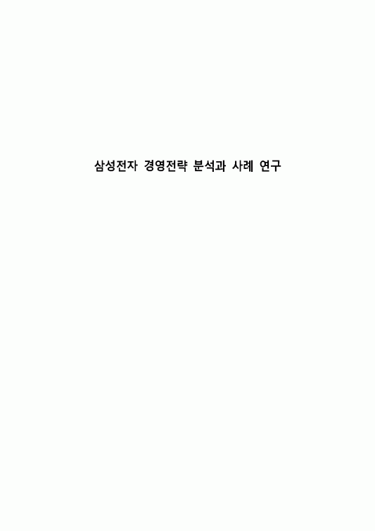 삼성전자 경영전략 분석과 사례 연구