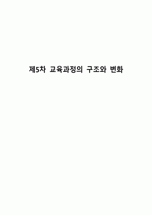 제5차 교육과정의 구조와 변화
