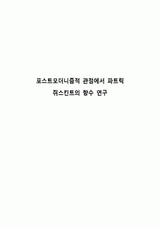 포스트모더니즘적 관점에서 파트릭 쥐스킨트의 향수 연구