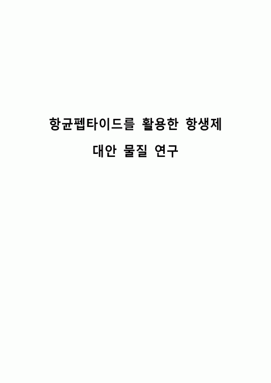 항균펩타이드를 활용한 항생제 대안 물질 연구