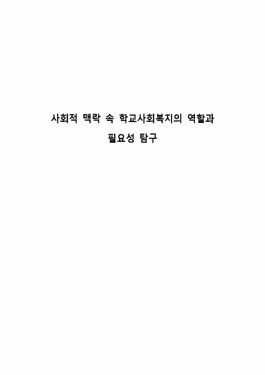 사회적 맥락 속 학교사회복지의 역할과 필요성 탐구