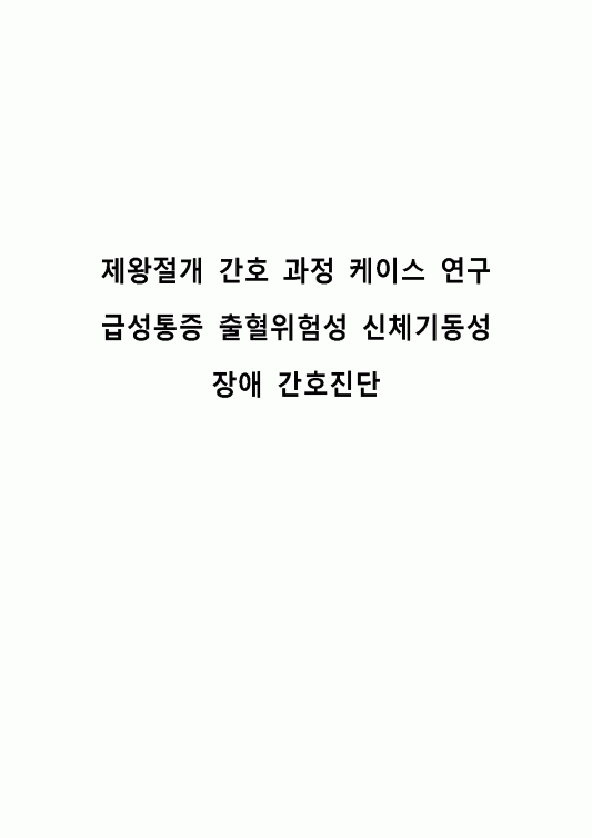 제왕절개 간호 과정 케이스 연구 급성통증 출혈위험성 신체기동성 장애 간호진단