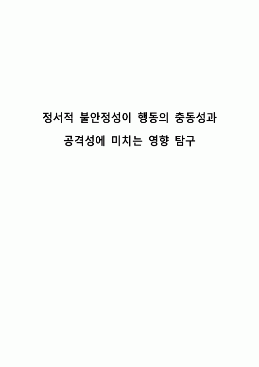 정서적 불안정성이 행동의 충동성과 공격성에 미치는 영향 탐구