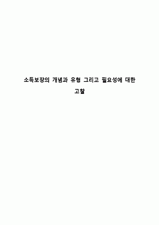 소득보장의 개념과 유형 그리고 필요성에 대한 고찰