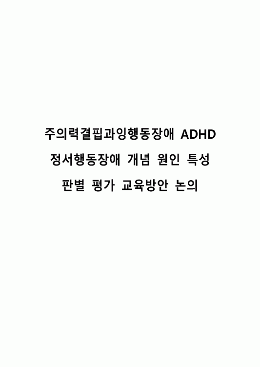 주의력결핍과잉행동장애 ADHD 정서행동장애 개념 원인 특성 판별 평가 교육방안 논의