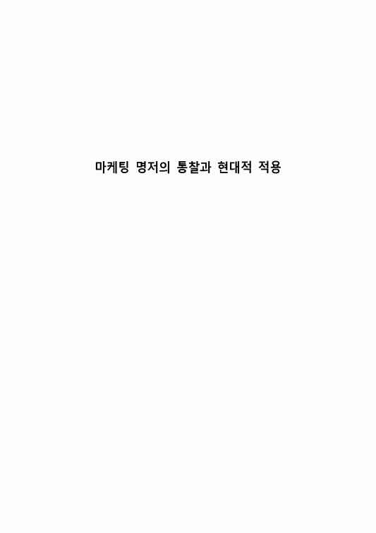 마케팅 명저의 통찰과 현대적 적용