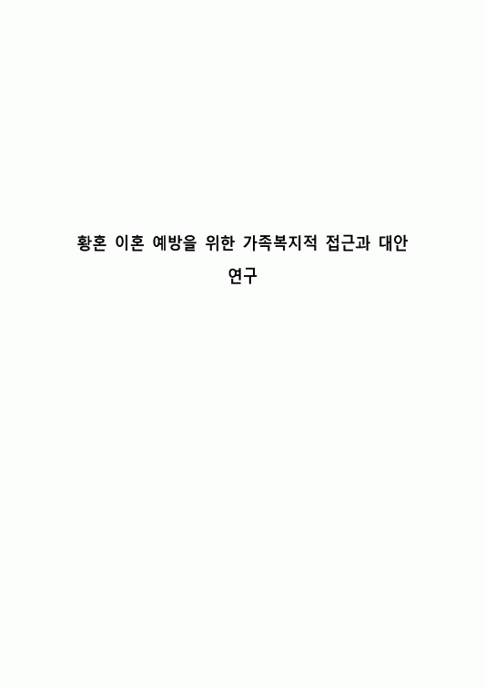 황혼 이혼 예방을 위한 가족복지적 접근과 대안 연구