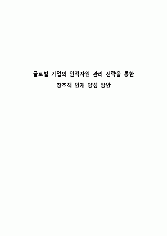 글로벌 기업의 인적자원 관리 전략을 통한 창조적 인재 양성 방안