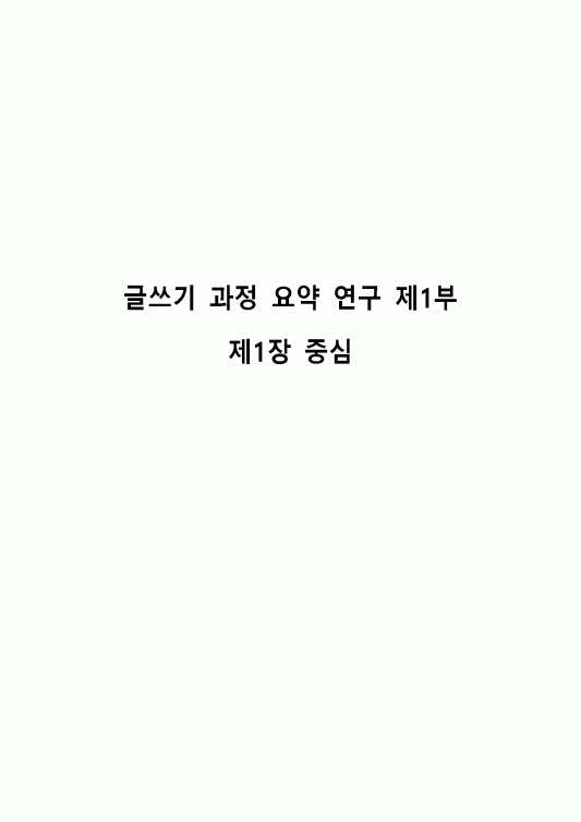 글쓰기 과정 요약 연구 제1부 제1장 중심