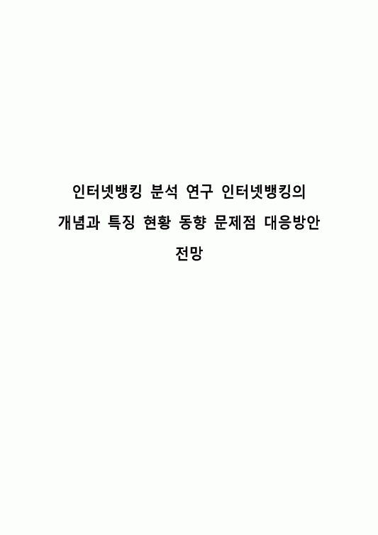인터넷뱅킹 분석 연구 인터넷뱅킹의 개념과 특징 현황 동향 문제점 대응방안 전망