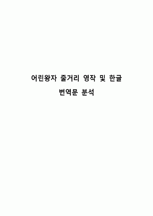 어린왕자 줄거리 영작 및 한글 번역문 분석