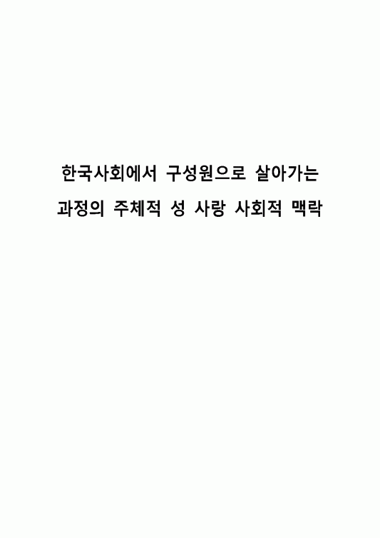 한국사회에서 구성원으로 살아가는 과정의 주체적 성 사랑 사회적 맥락