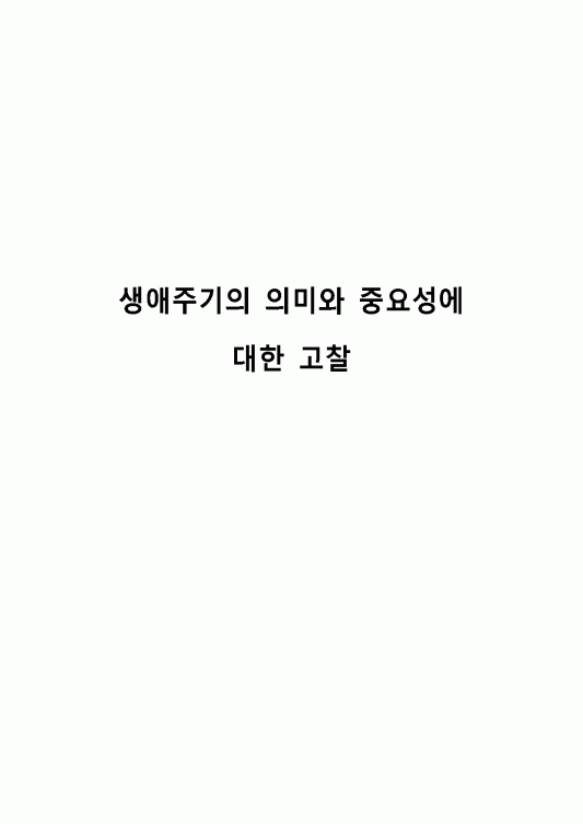 생애주기의 의미와 중요성에 대한 고찰