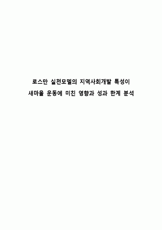 로스만 실천모델의 지역사회개발 특성이 새마을 운동에 미친 영향과 성과 한계 분석